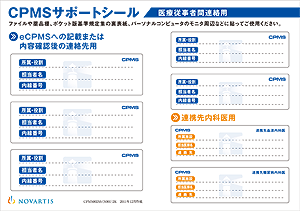CPMSサポート資材一覧 | Novartis
